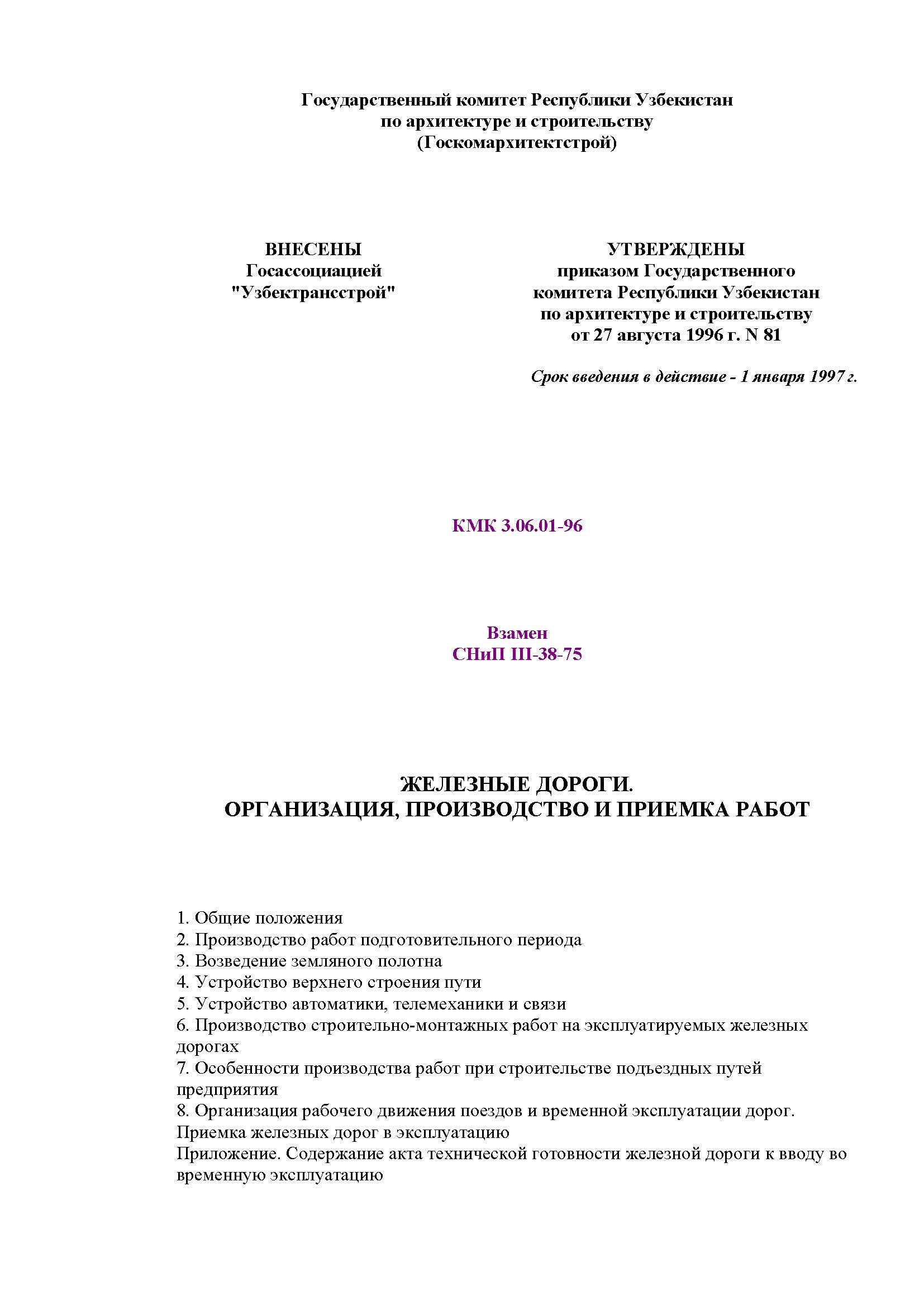 КМК 3.06.01-96 на английском | PDF Скачать | GOSTPEREVOD.RU